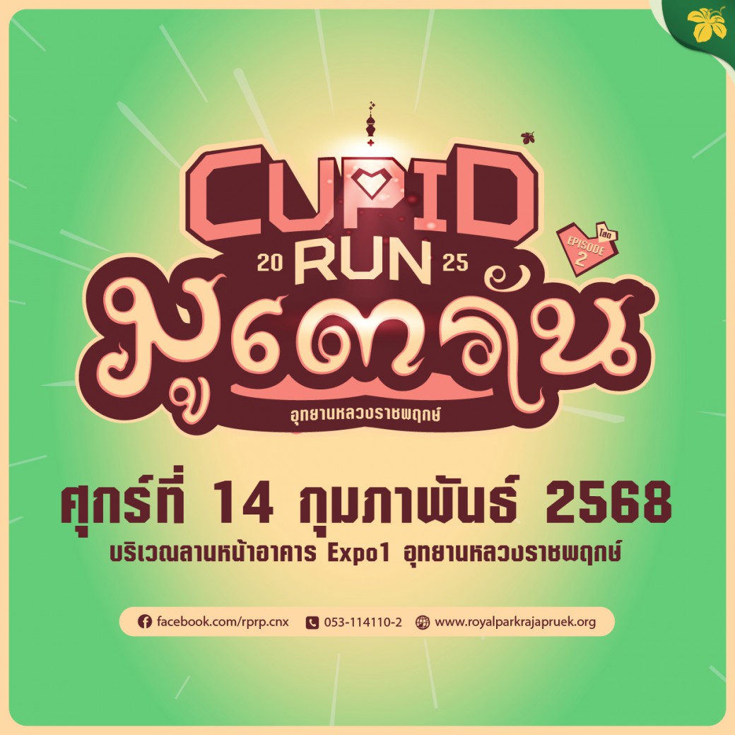 Cupid Run มูเตรัน 2025: Episode (โสด) 2 : อุทยานหลวงราชพฤกษ์